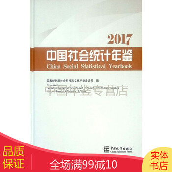 中国社会统计年鉴2017（附电子版）