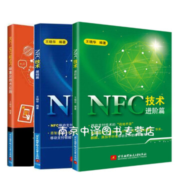 3册 NFC技术基础篇+进阶篇+RCC、MST和NFC标准及技术应用 移动支付技术书籍 