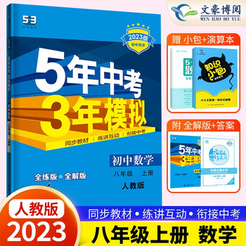 2023新版五年中考三年模拟八年级上册数学人教版RJ 初中8八年级上册数学同步练习册5年中考3年模拟