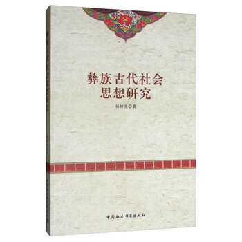 彝族古代社会思想研究