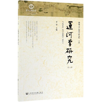 运河学研究(第3辑)