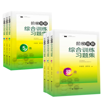 阶梯围棋综合训练习题集（5-1级全3册）+阶梯围棋综合训练习题集（业余初段-3段全3册）6册/书籍