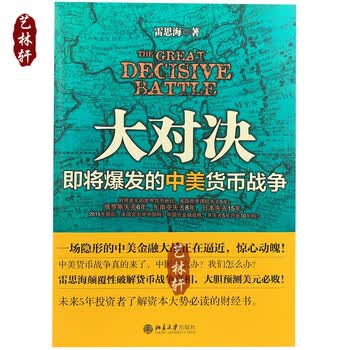 大对决:即将爆发的中美货币战争 雷思海/著 9787301227909