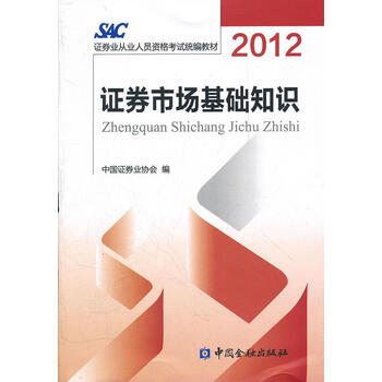证券市场基础知识 中国证券业协会　编