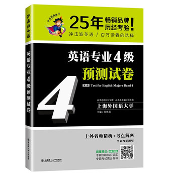 备考2022冲击波英语专业4级预测试卷第3版(音频扫码听) 改革新题型 TME英语专四模拟题试卷