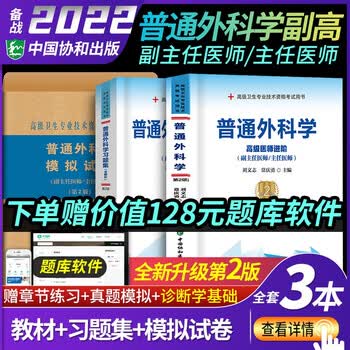 2022年普通外科学副主任医师教材习题集模拟题试卷全套高级教程卫生专业技术资格试题库职称进阶副高正高
