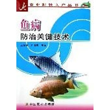 鱼病防治关键技术/科技入户丛书