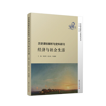 历史课标解析与史料研习丛书：历史课标解析与史料研习·经济与社会生活