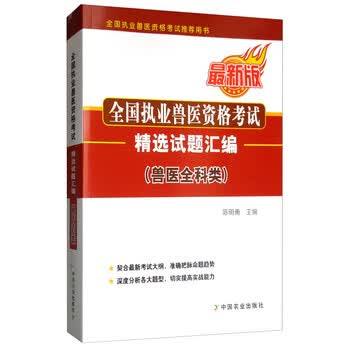 全国执业兽医资格考试 精选试题汇编（兽医全科类 最新版）