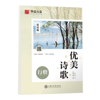 吴玉生行楷字帖名家散文唐诗宋词大学生硬笔行楷速成临摹练字 吴 优美诗歌行楷