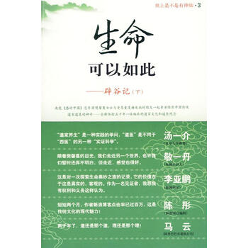 正版 世上是不是有神仙3生命可以如此 辟谷记(下) 樊馨蔓 著 海南出版社