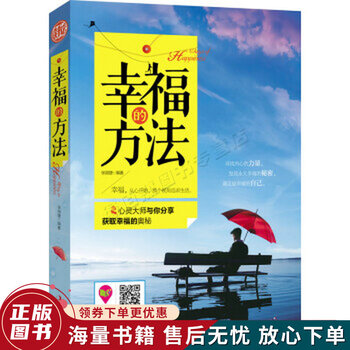 幸福的方法