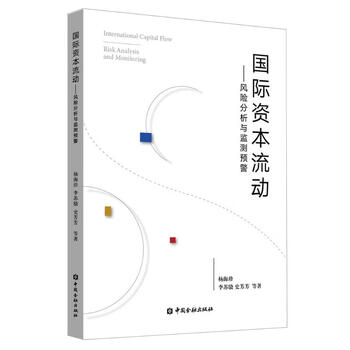 国际资本流动:风险分析与监测预警