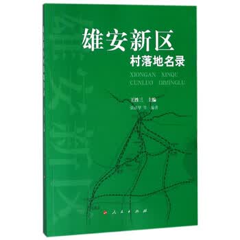 雄安新区村落地名录