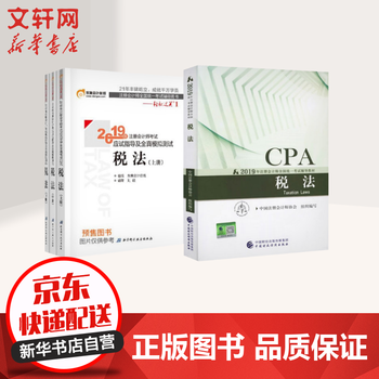 2019注册会计师税法教材+东奥轻1