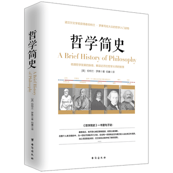 哲学简史/诺贝尔文学奖获得者伯特兰·罗素写给大众的哲学入门读物
