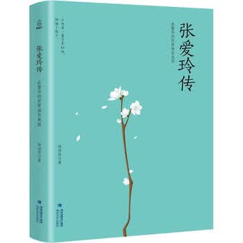 张爱玲传 在繁华的世界独自美丽