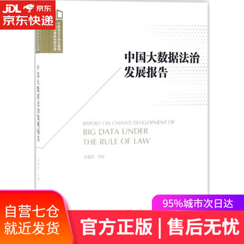 【正版图书】中国大数据法治发展报告 李爱君 主编;李爱君 丛书主编 法律出版社