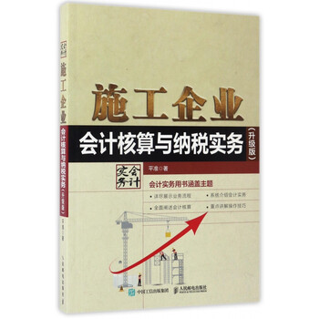 施工企业会计核算与纳税实务(升级版)