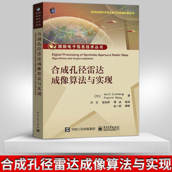 雷达信号处理基础 第二版+孔径雷达成像算法与实现 国防电子信息技术书 9787121278112/9 合成孔径雷达成像算法与实现