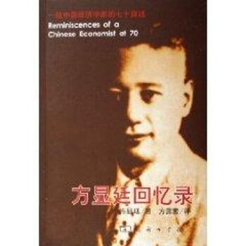 方显廷回忆录