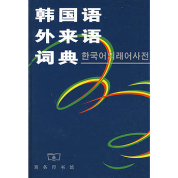 韩国语外来语词典