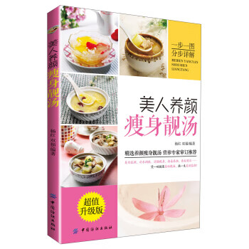 美人养颜靓汤(升级版)(附DVD1张) 杨红, 福 9787506496605 中国纺织出版社
