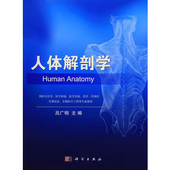 人体解剖学 吕广明 9787030484994 科学出版社
