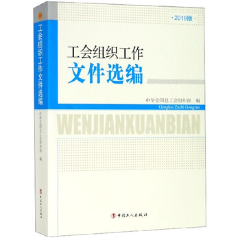 工会组织工作文件选编(2019版)