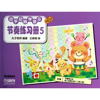 节奏练习册(5原版引进)/动手动脑学音乐