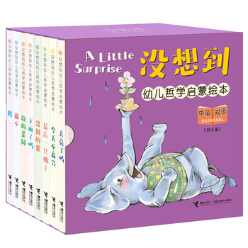 没想到幼儿哲学启蒙绘本（套装共8册）
