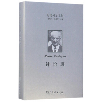讨论班(精)/海德格尔文集