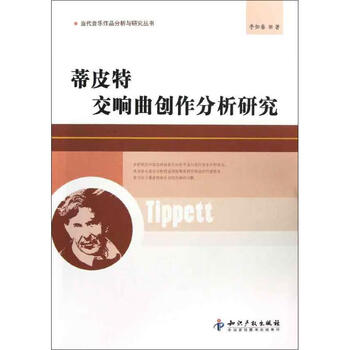 蒂皮特交响曲创作分析研究