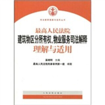 高人民法院建筑物区分所有权物业服务司法解释理解与适用