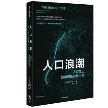 人口浪潮：人口变迁如何塑造现代世界