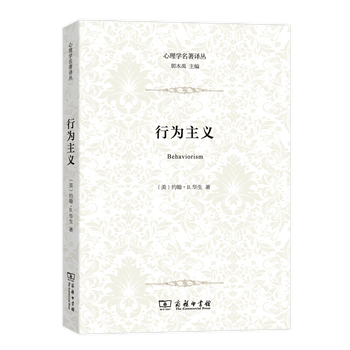 行为主义（心理学名著译丛）