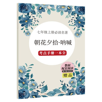 朝花夕拾考点手册 学习办法 教材辅助