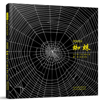蜘蛛  国际绘本大师新宫晋作品  3-6岁（启发出品）