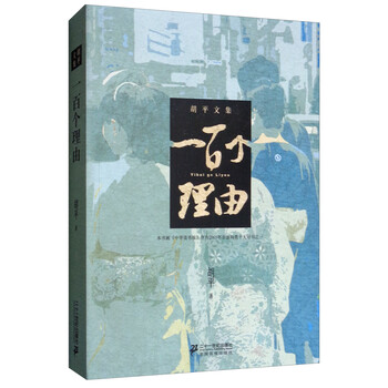 胡平文集：一百个理由