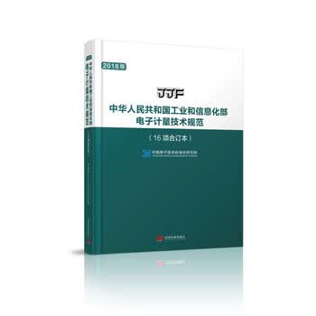 中华人民共和国工业和信息化部电子计量技术规范（16项合订本）