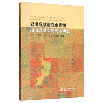 云南高原湖泊水资源地面遥感监测技术研究