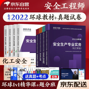 备考注册安全工程师2022教材 中级注册安全工程师2022年教材+环球历年真题押题试卷化工安全 环球网校8本套