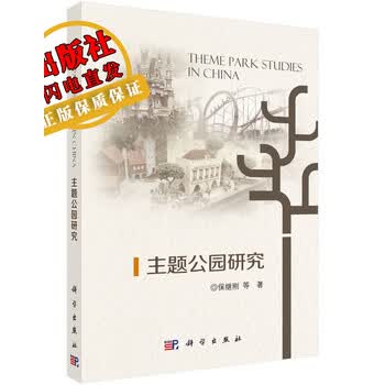 【官方】主题公园研究/保继刚 等