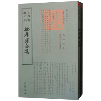 正版 钦定四库全书--徐孝穆全集（1-2)9787514920932
