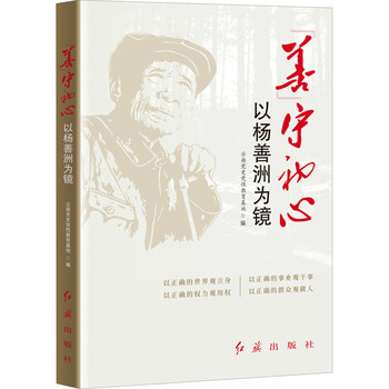 善守初心：以杨善洲为镜