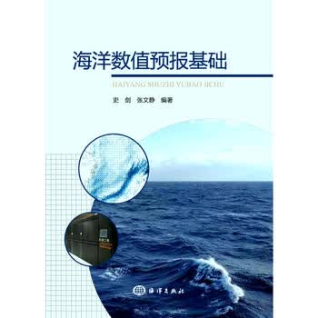 海洋数值预报基础
