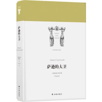 世界英雄史诗译丛：萨逊的大卫