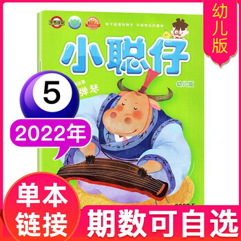 小聪仔（幼儿版）杂志2022年6月新【另有其他期可选】 3-7岁幼儿益智兴趣智力开发低年级儿童科普百科自然期刊【单本】 2022年5月