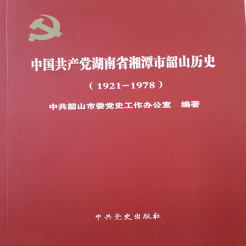 中国共产党湖南省湘潭市韶山历史：1921---1978