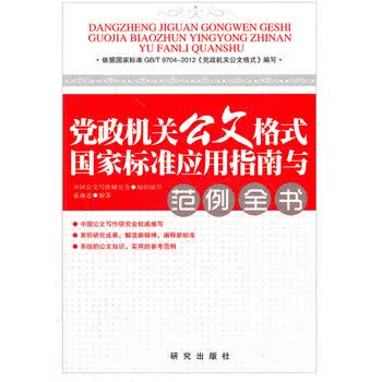 党政机关公文格式国家标准应用指南与范例全书 张保忠　编著 研 张保忠